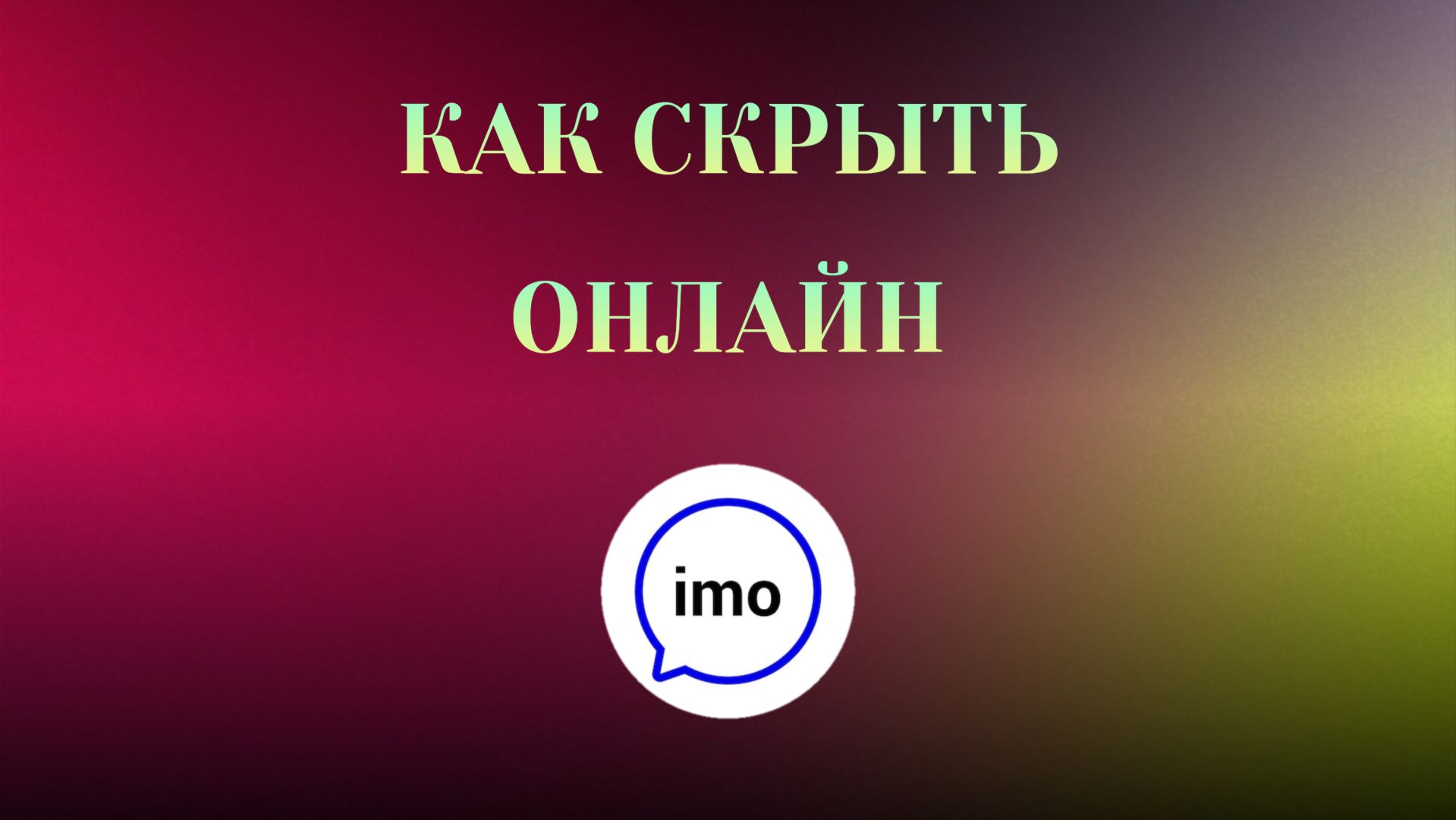 Как Скрыть Онлайн в imo