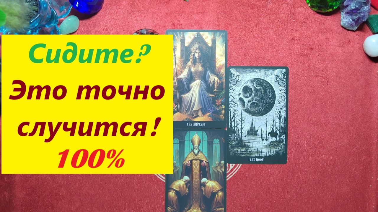 Точно случится в течение 7 дней! ДЛЯ ЖЕНЩИН. Таро онлайн гадание. Таро расклад.