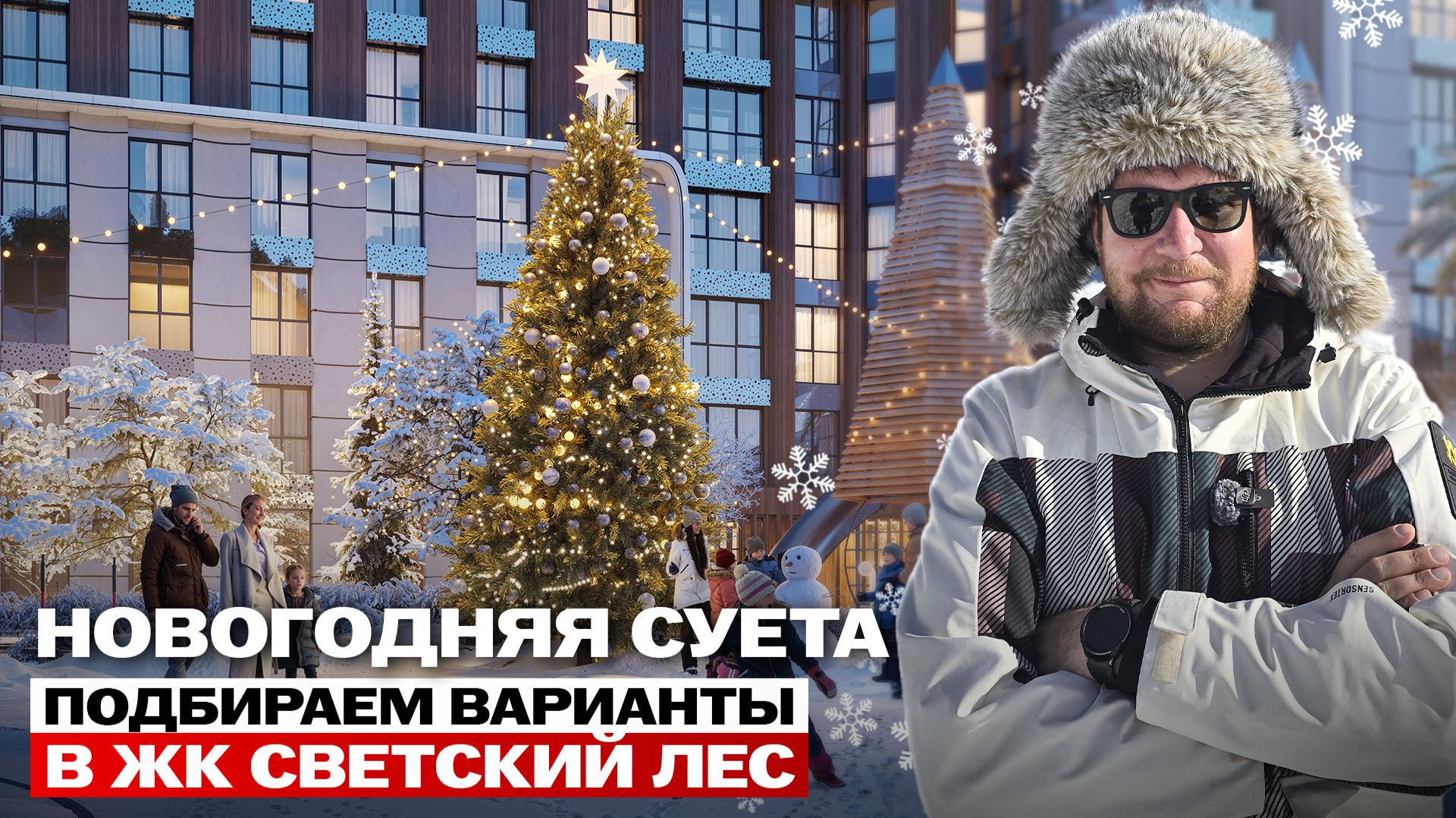 Новогодняя суета. Подбираем варианты в ЖК Светский лес