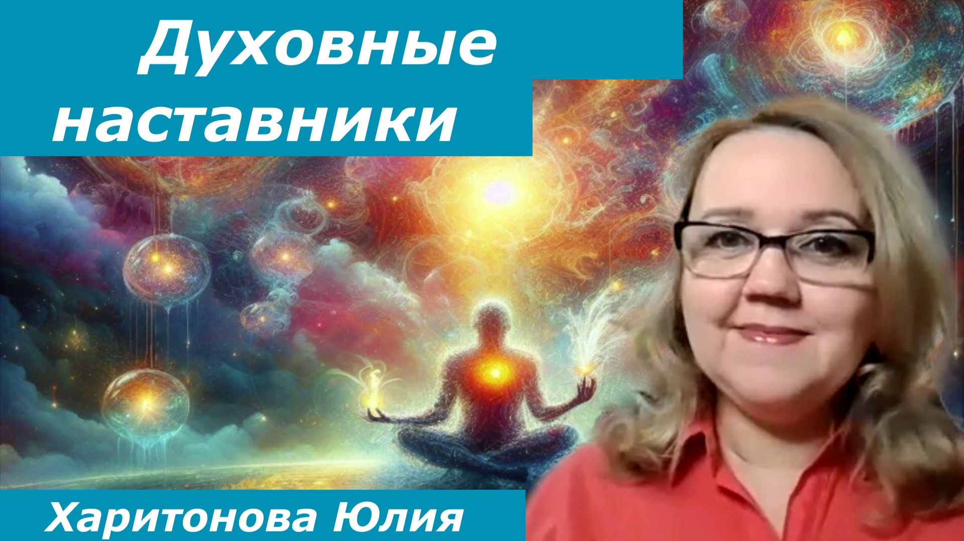 Поддержка Духовных Учителей в новом году.  Юлия Харитонова