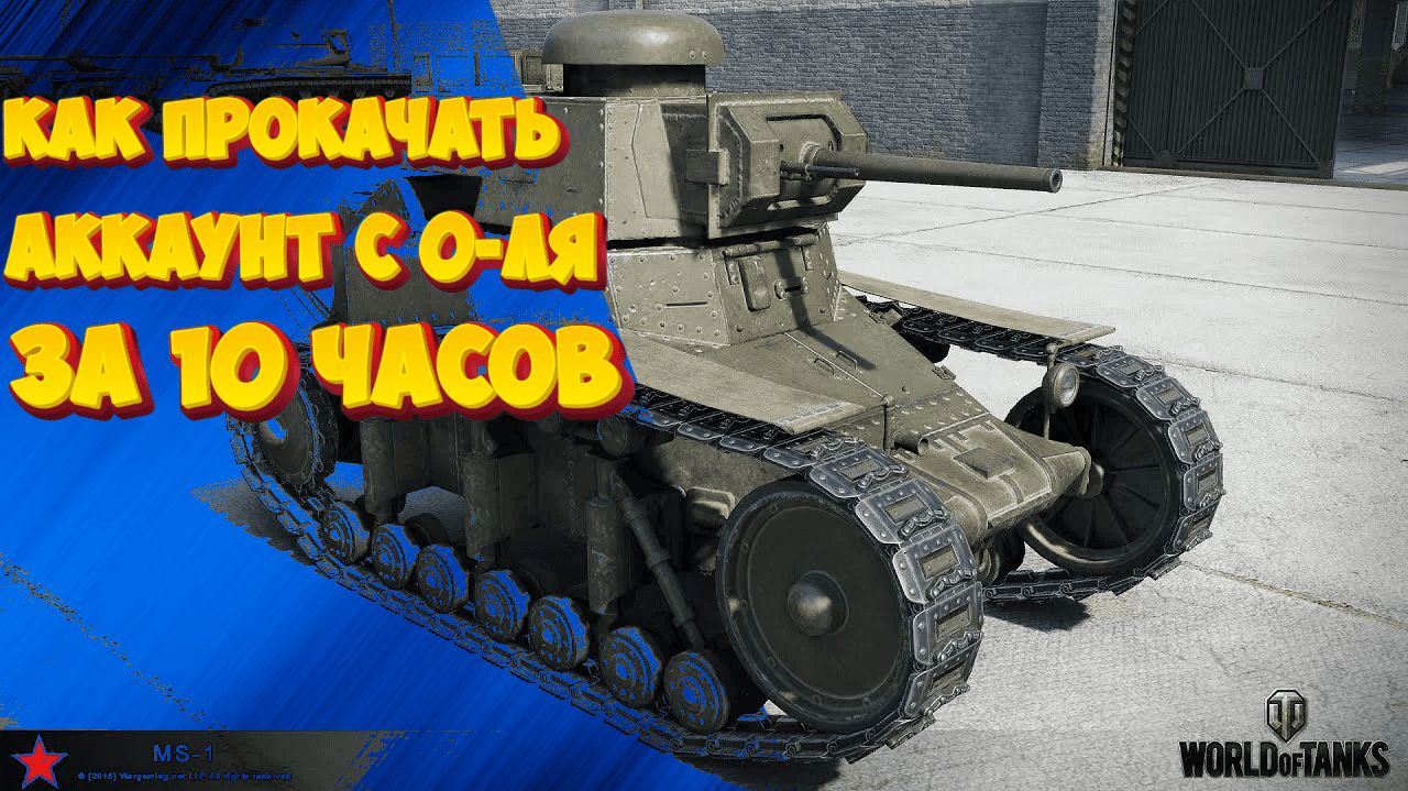 Как в танках прокачать аккаунт с 0-ля за 10 часов?Легко!