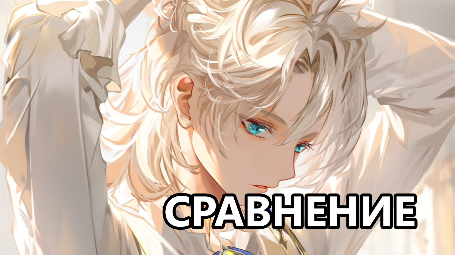 Сравнение ведьмовского Альбедо (Genshin Impact)