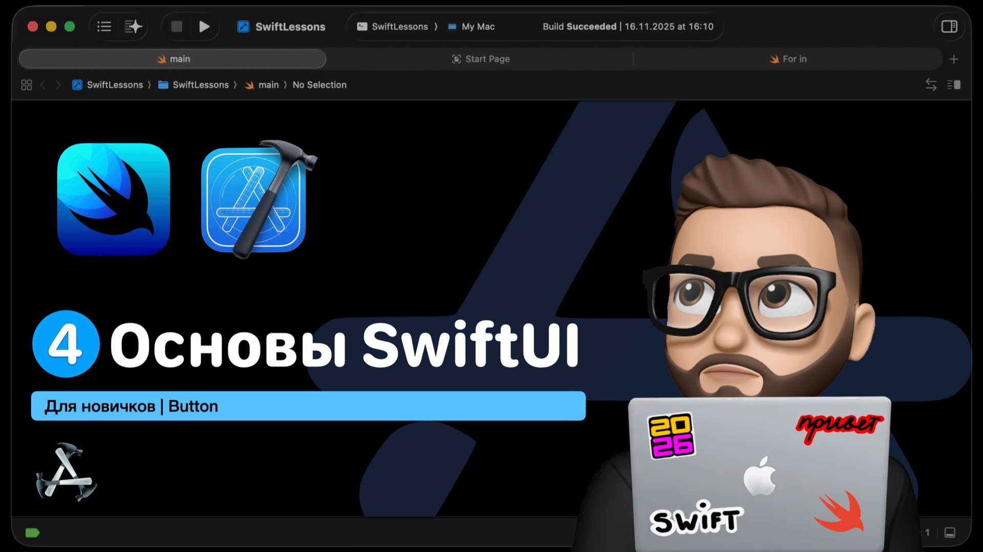 Основы Swift | Урок 4. Button