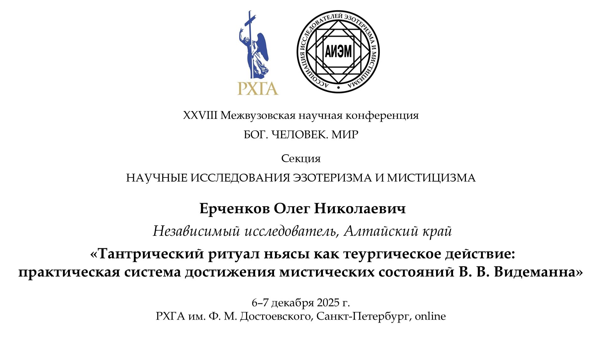 Ерченков О. Н. — Тантрический ритуал ньясы как теургическое действие