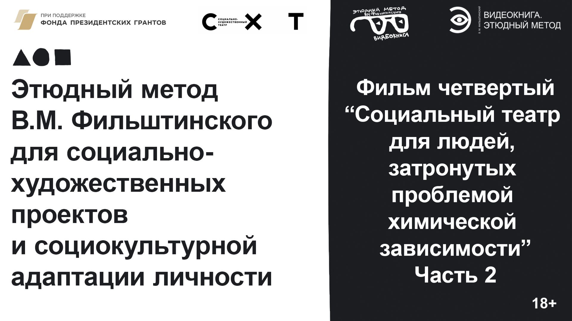 Фильм 4.  "Социальный театр для людей, затронутых проблемой химической зависимости".Часть 2