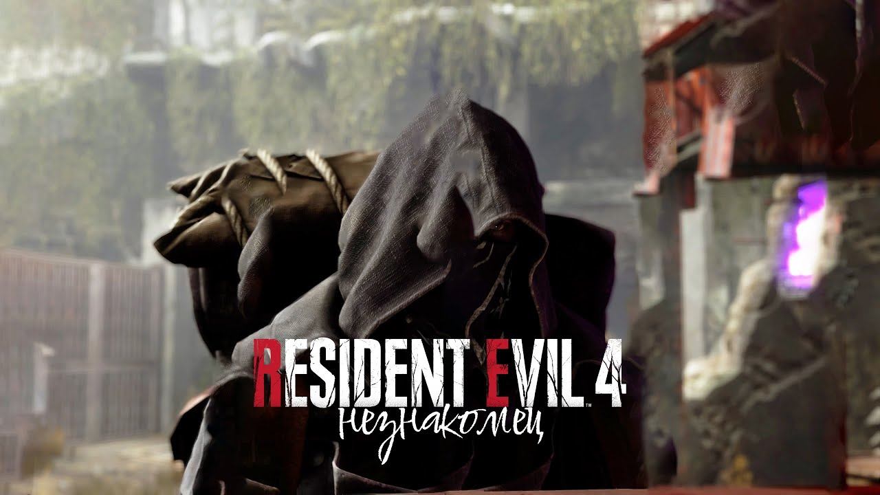 НЕЗНАКОМЕЦ • Resident Evil 4 #3