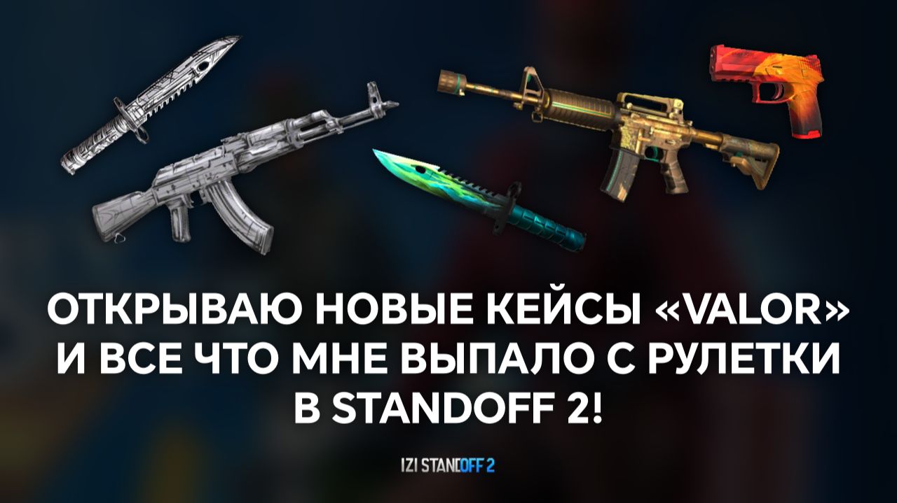 ОТКРЫВАЮ НОВЫЕ КЕЙСЫ «VALOR» И ВСЕ ЧТО ВЫПАЛО МНЕ С РУЛЕТКИ В STANDOFF 2!