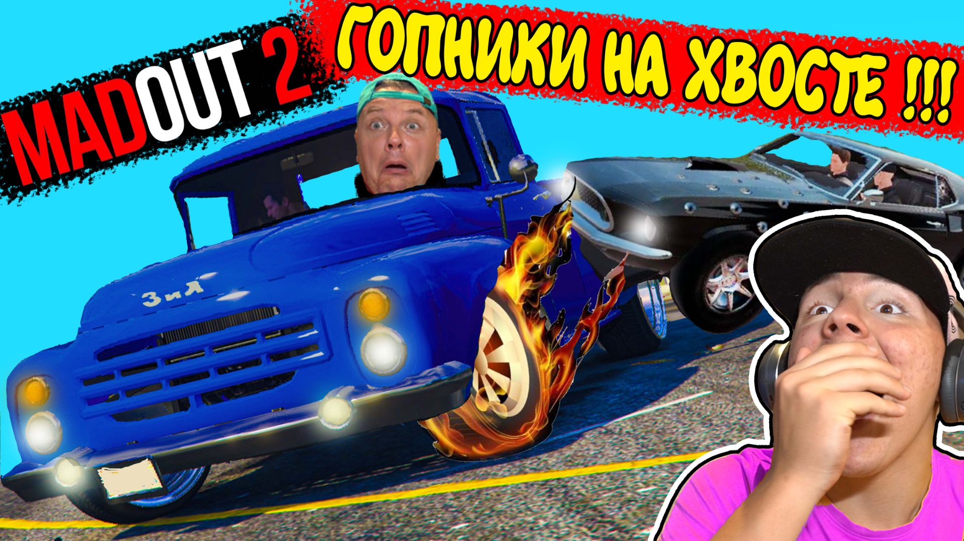 НАШ ЗИЛ преследуют ГОПНИКИ в MAD OUT 2 Online