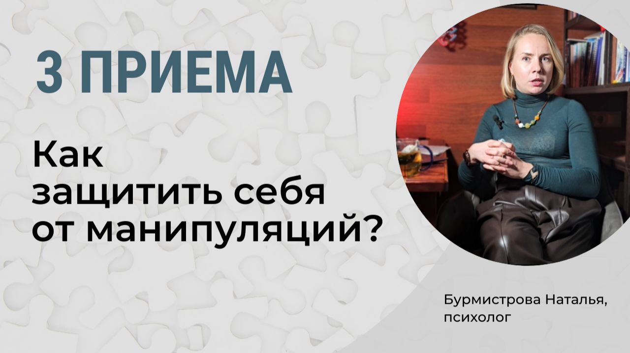 Как защитить себя от манипуляций? Как общаться с манипулятором?