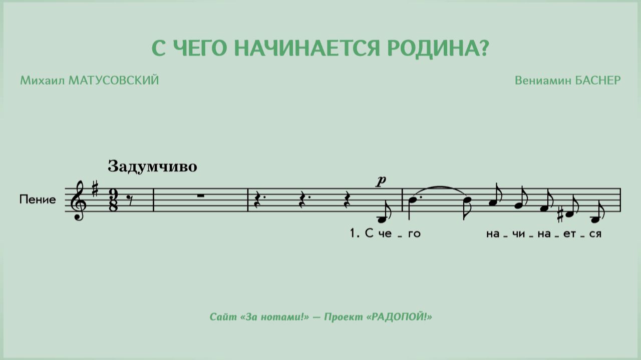 РАДОПОЙ! — С чего начинается Родина?