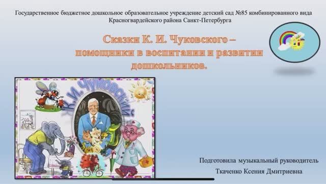 📚Польза творчества Корнея Чуковского в развитии детей дошкольного возраста📚