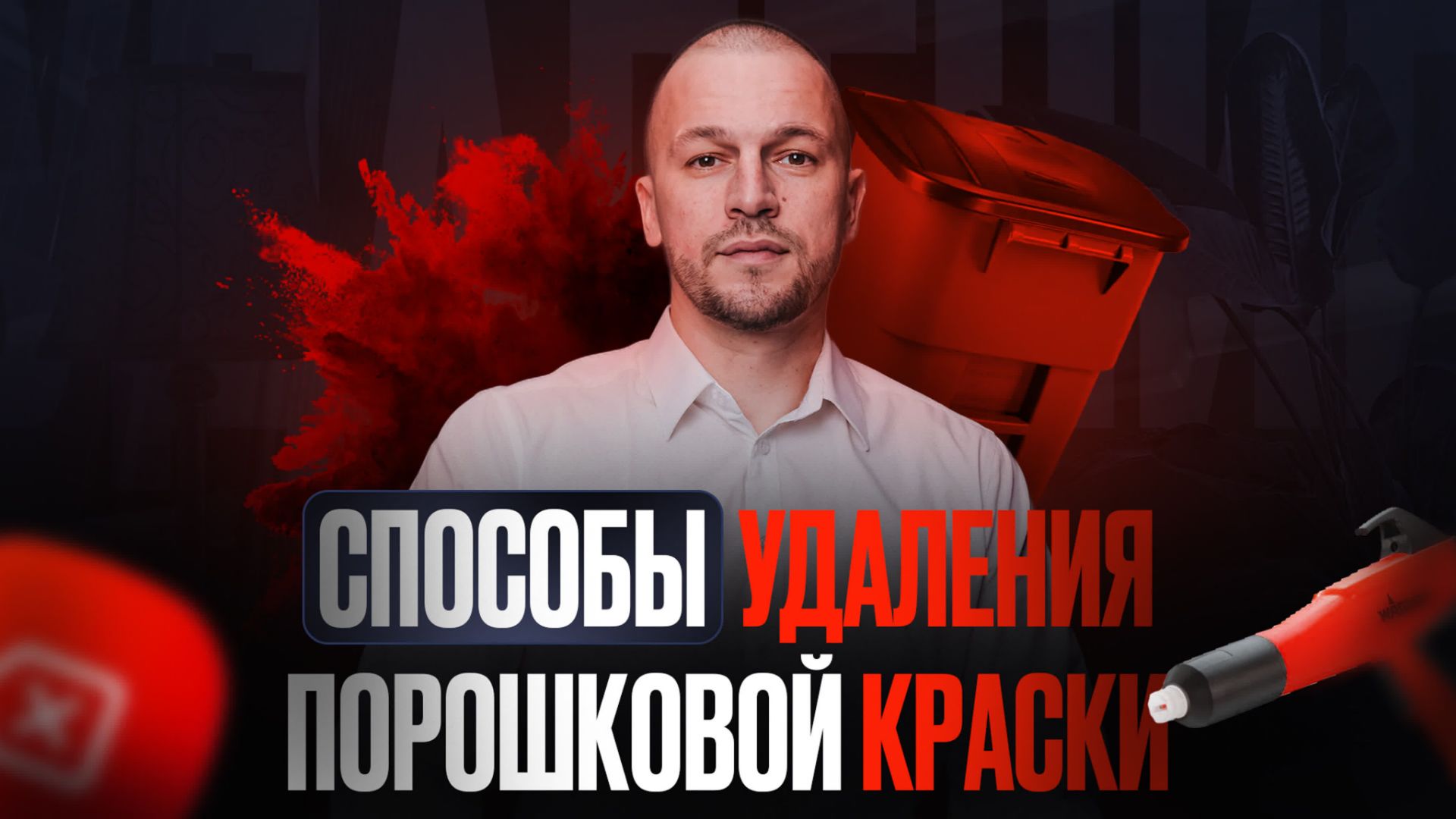 Про процедуру удаления порошковой краски