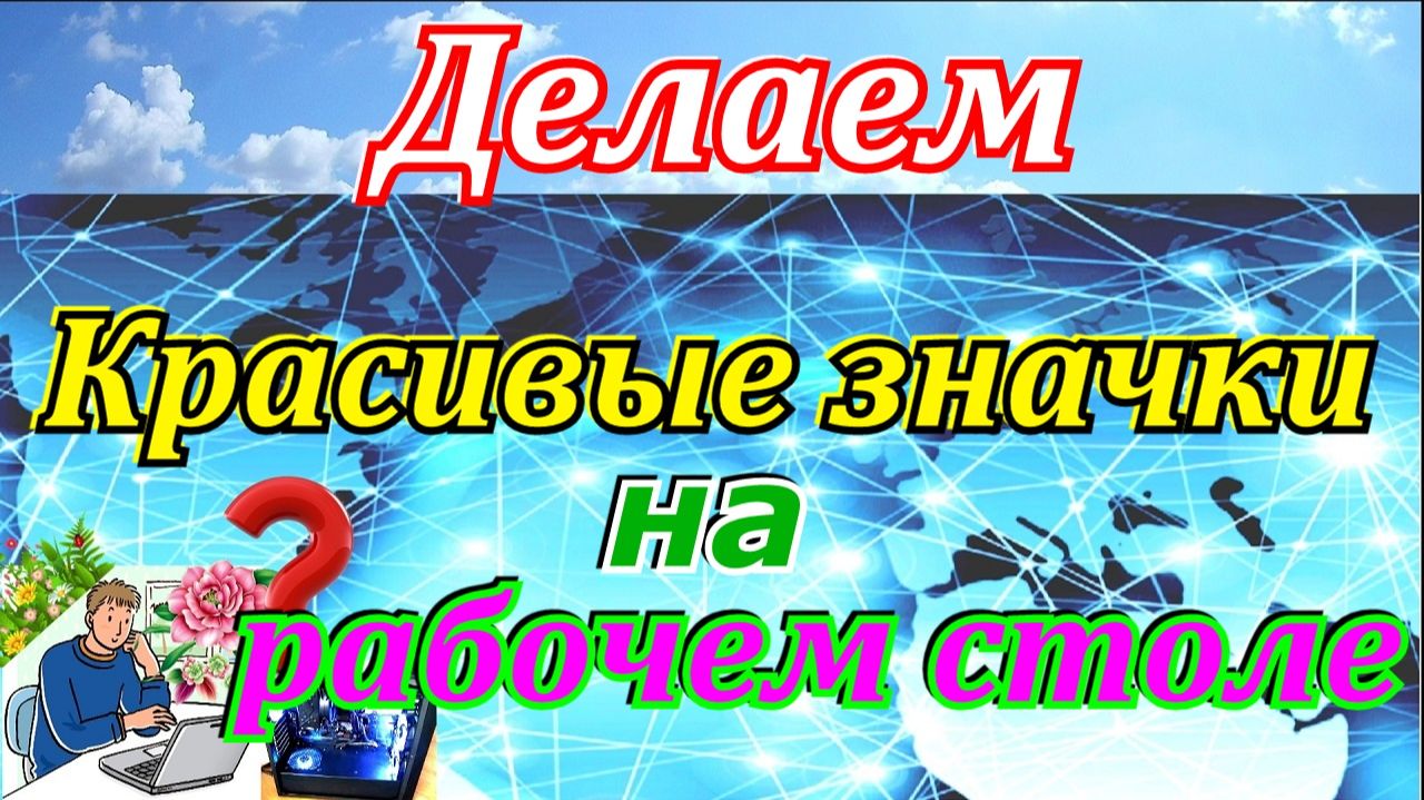 Делаем яркую и красивую подпись под значками на рабочем столе.Значки на рабочем столе