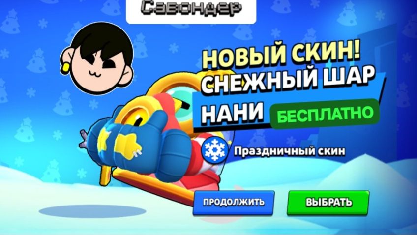 [Серия 23] Пейнтбой вернулся! БЕСПЛАТНЫЙ Новогодний скин на НАНИ В БРАВЛ СТАРС! | Савондер