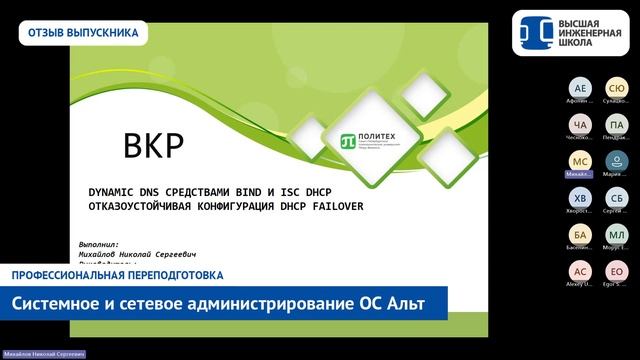 Администрирование Linux (ОС Альт) в СПбПУ. Отзыв Михайлова Николая