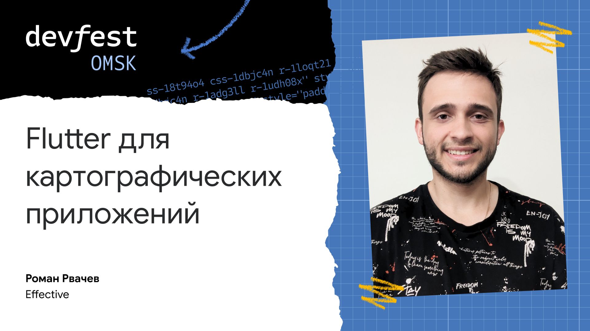 Flutter для картографических приложений / Роман Рвачёв