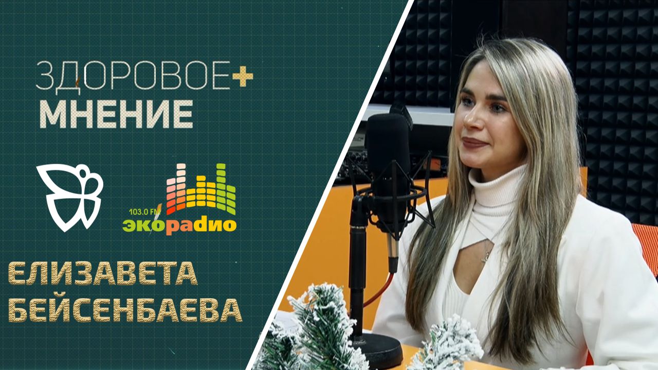 Здоровое мнение / Елизавета Бейсенбаева 24.12.2025