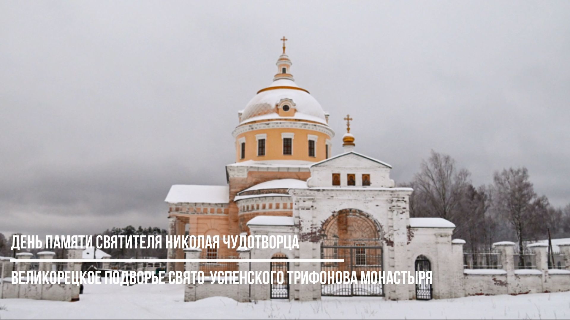 В Великорецком молитвенно отметили праздник в честь святителя Николая Чудотворца