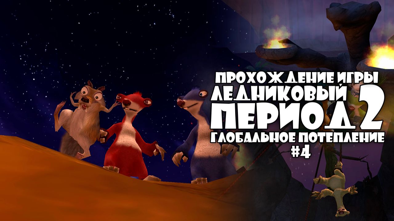Прохождение игры Ледниковый Период 2: Глобальное Потепление #4