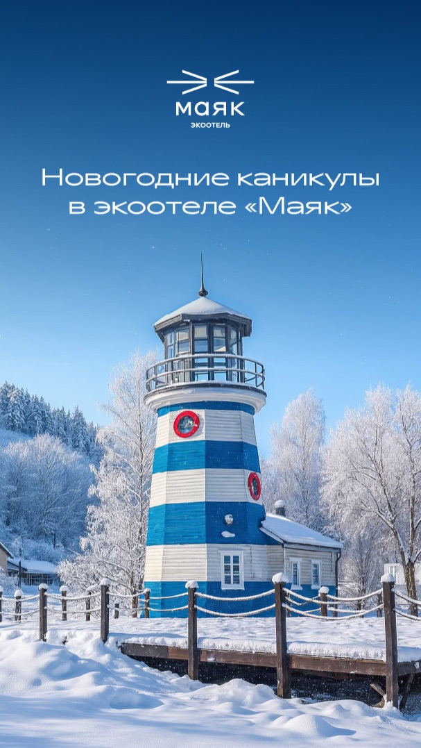Новогодние каникулы на «Маяке»
