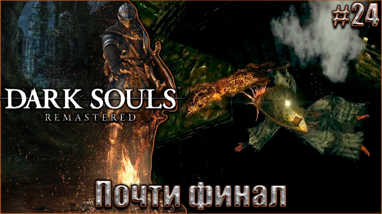 Dark Souls Remastered