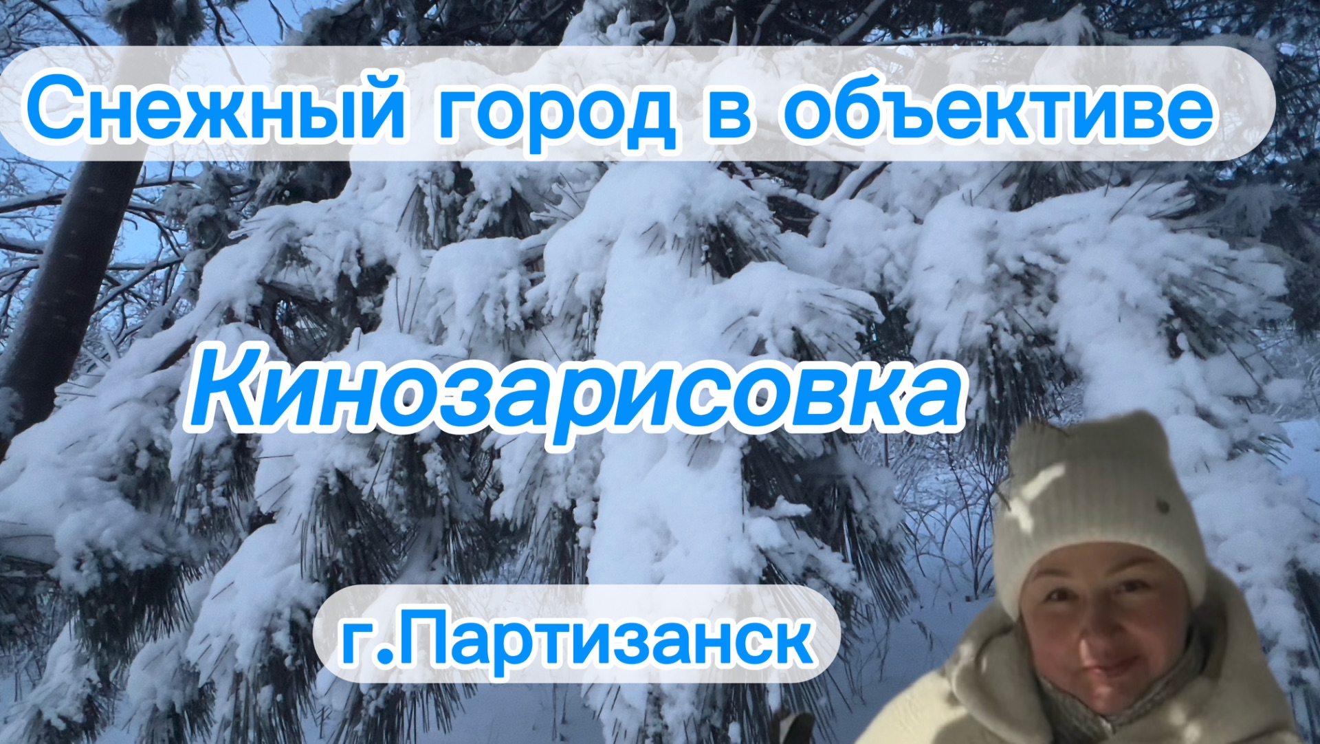 Снежный город в объективе/Кинозарисовка/Момент, когда вы понимаете, что все идеально/Партизанск/Прим