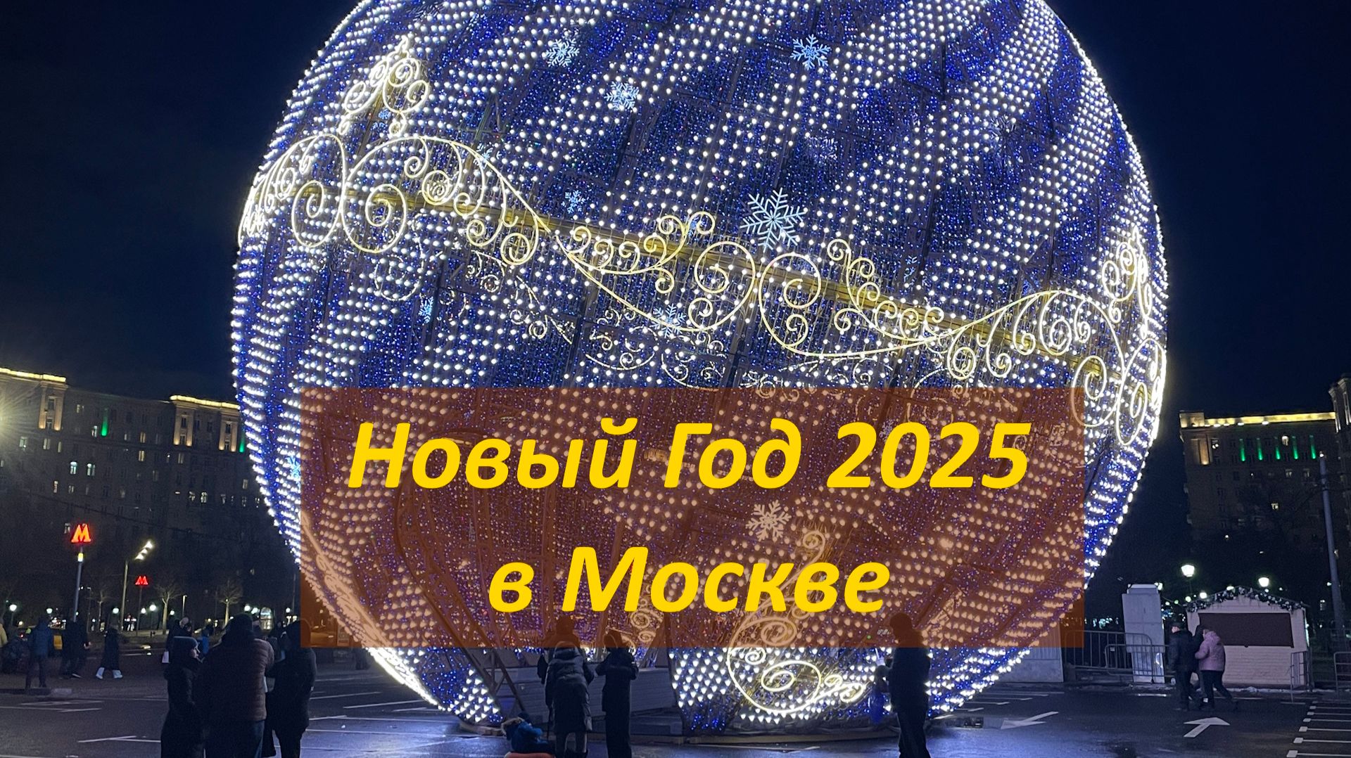 Новый Год 2025 в Москве
