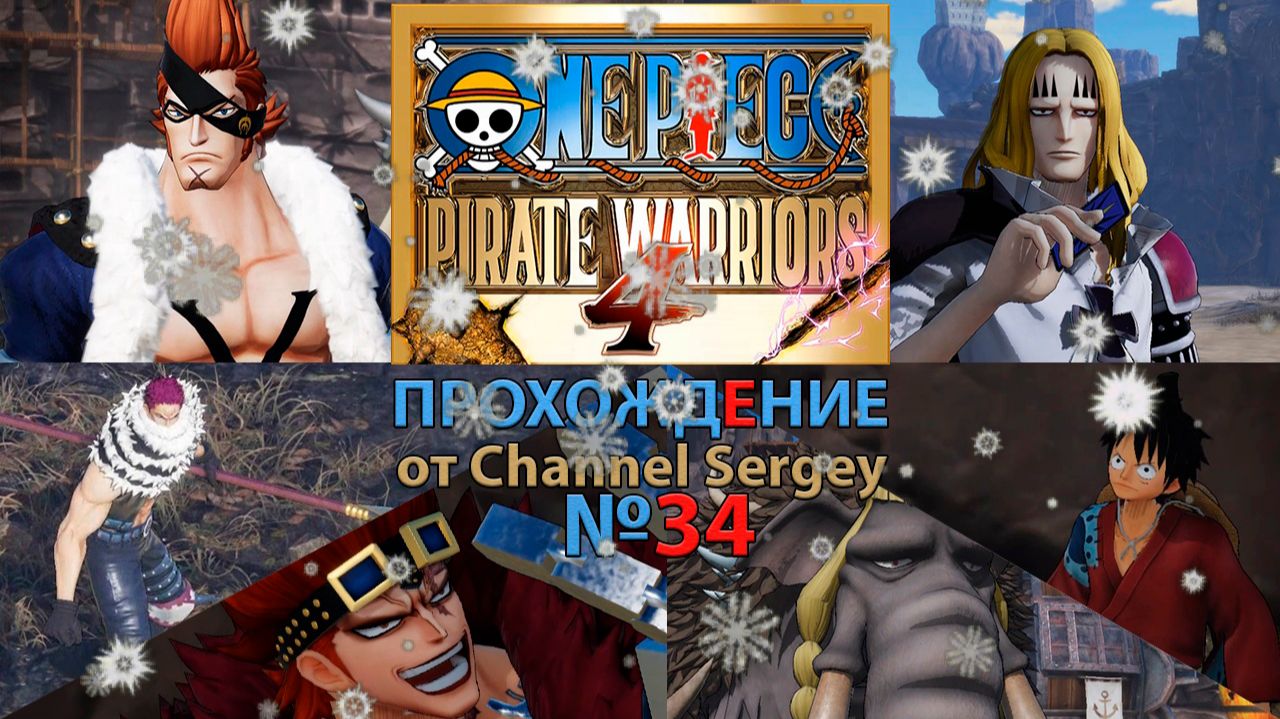 ONE PIECE: PIRATE WARRIORS 4. Прохождение. №34. Странное сражение Три пирата наступают.