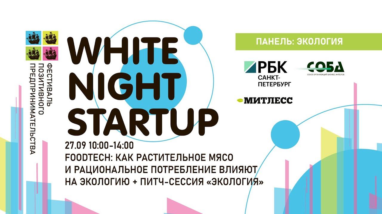 White Night Startup «Foodtech: растительное мясо, умная доставка и упаковка будущего» 27.09.2021
