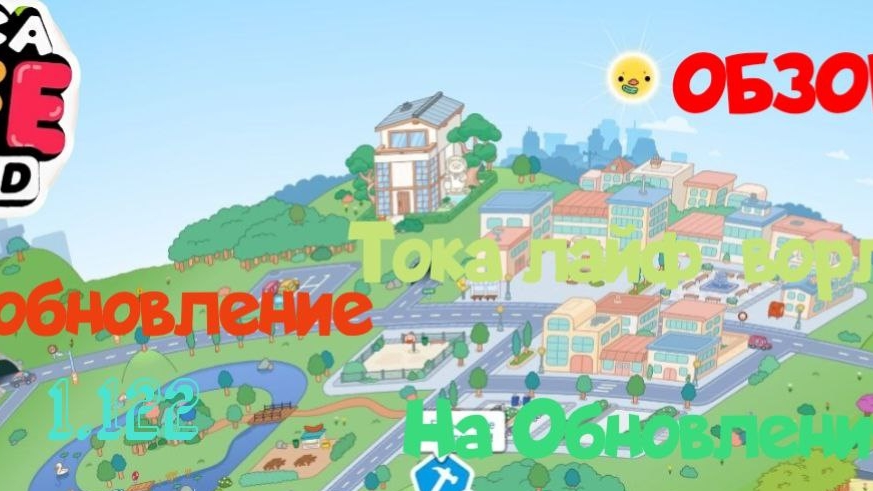 Обзор на новое обновление Toca Life World  1.122 приятного просмотра