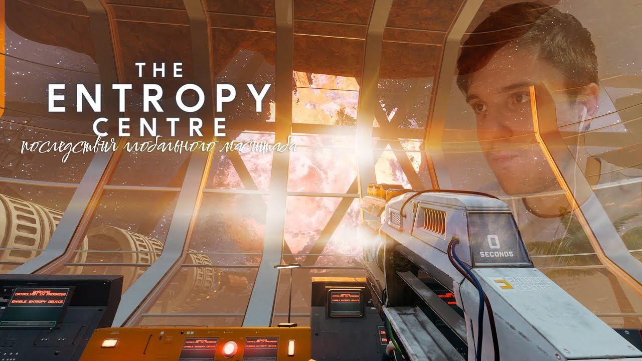 ПОСЛЕДСТВИЯ ГЛОБАЛЬНОГО МАСШТАБА • The Entropy Centre #3