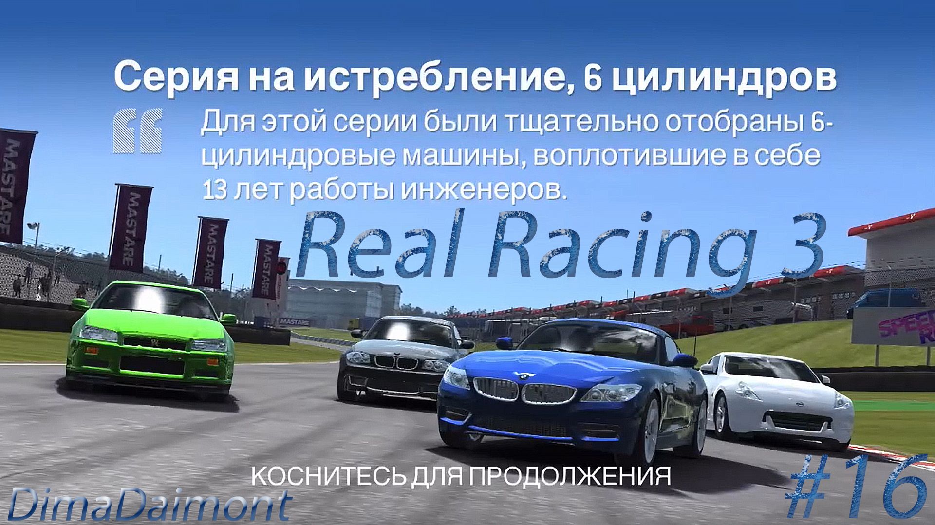Real Racing 3 | Прохождение | №16 | Любитель |Серия на истребление, 6 цилиндров| уровень 1-6