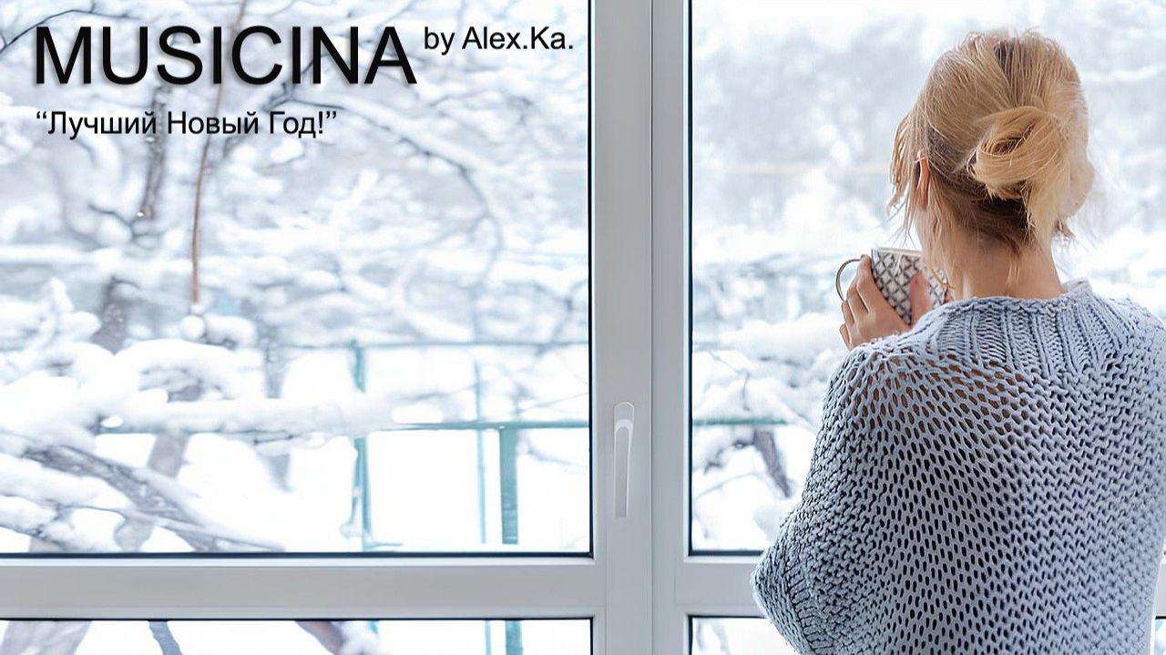 MUSICINA - ''Лучший Новый Год!''