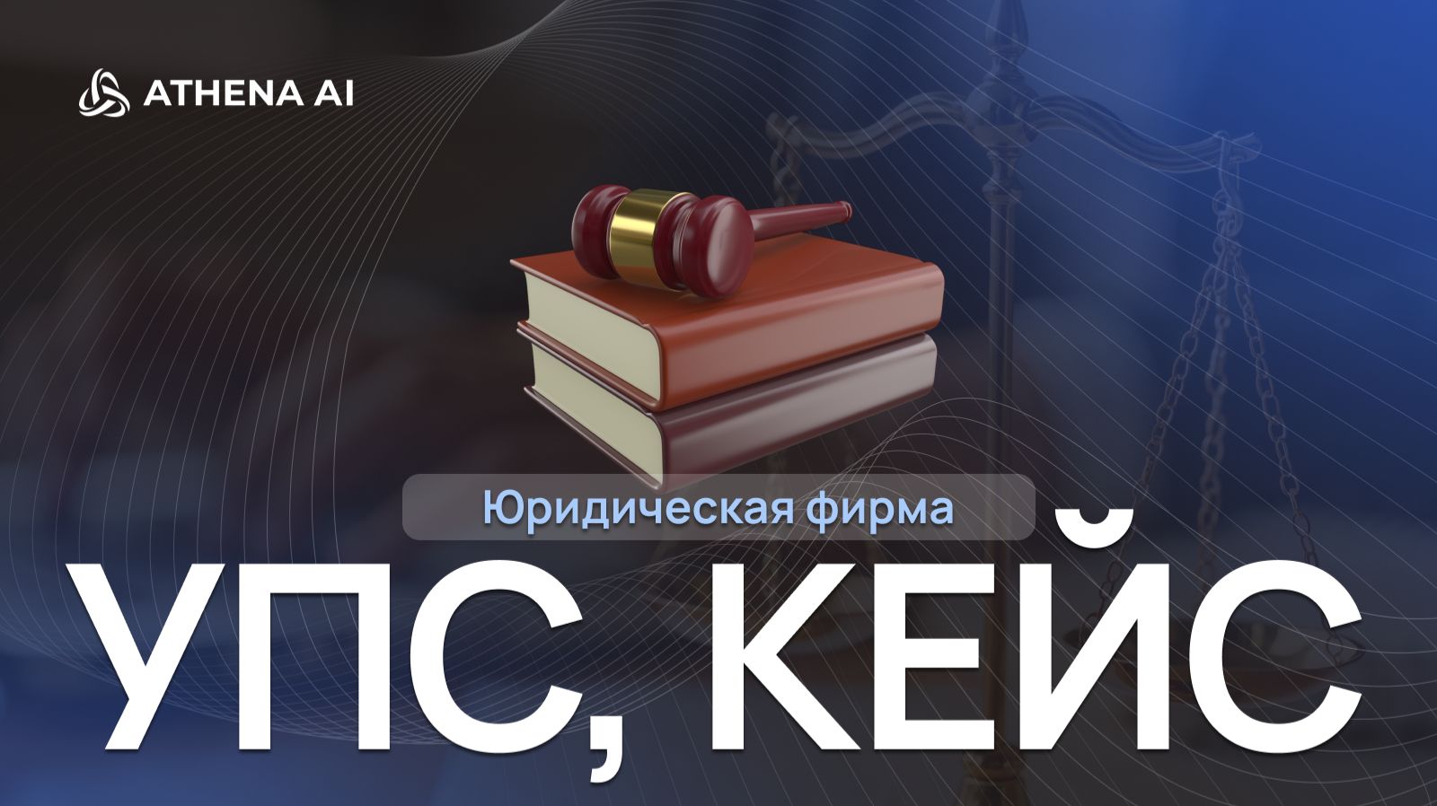 Как ИИ-агент заменяет первичную консультацию юриста | Кейс Athena AI