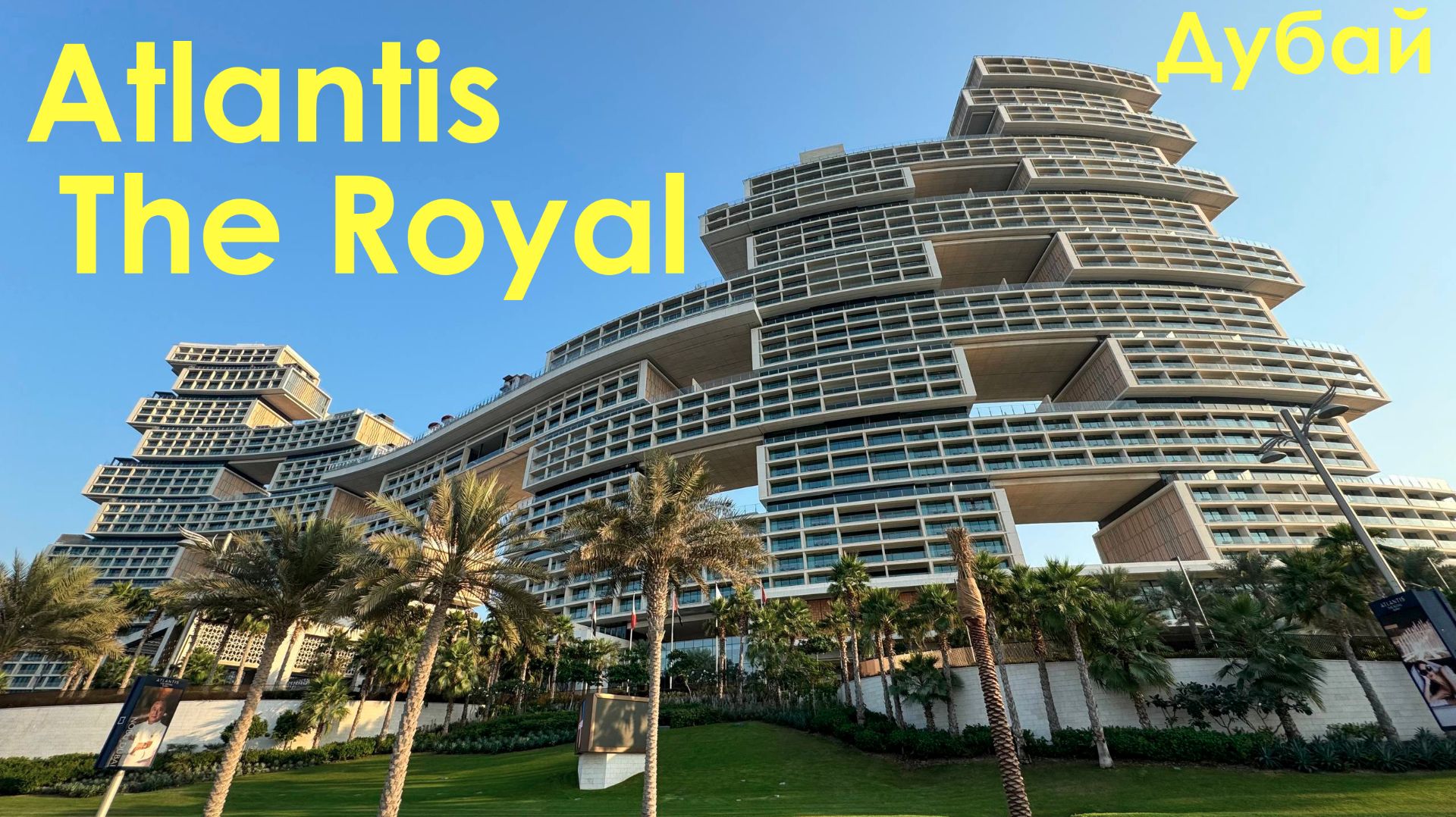 Atlantis The Royal. В культовый отель Дубая на выходные.