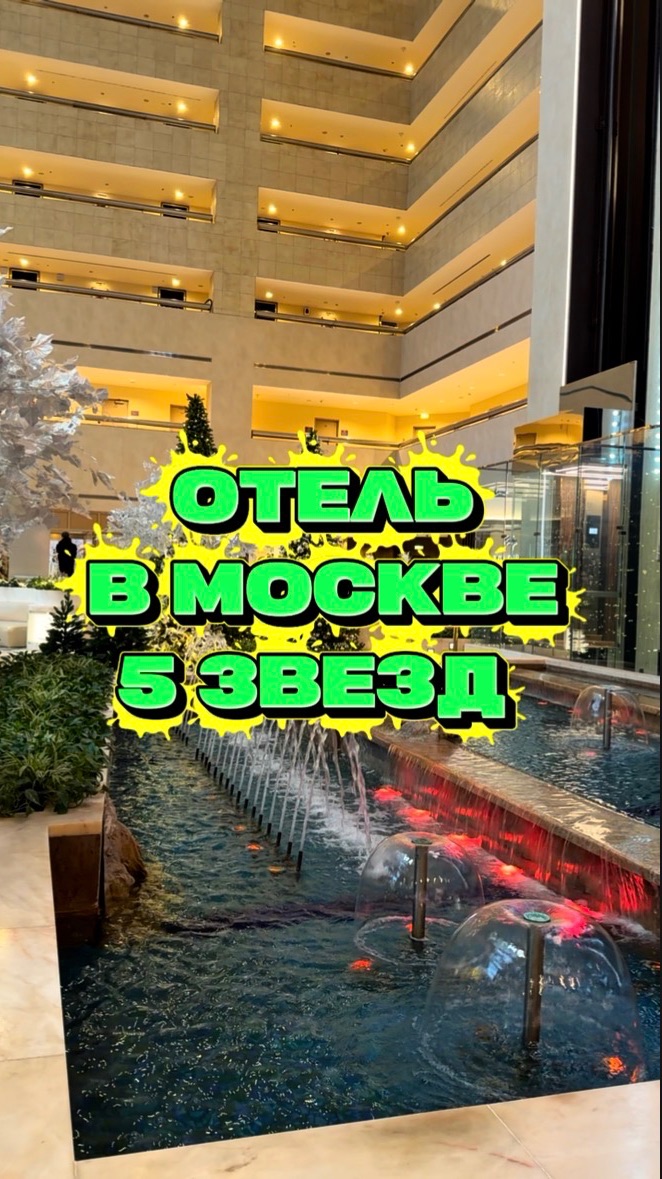 Как выглядит отель 5 звёзд в Москве?