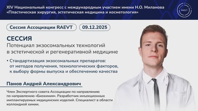 Выступление с докладом | Панов Андрей Александрович | XIV Национальный конгресс имени Н.О. Миланова
