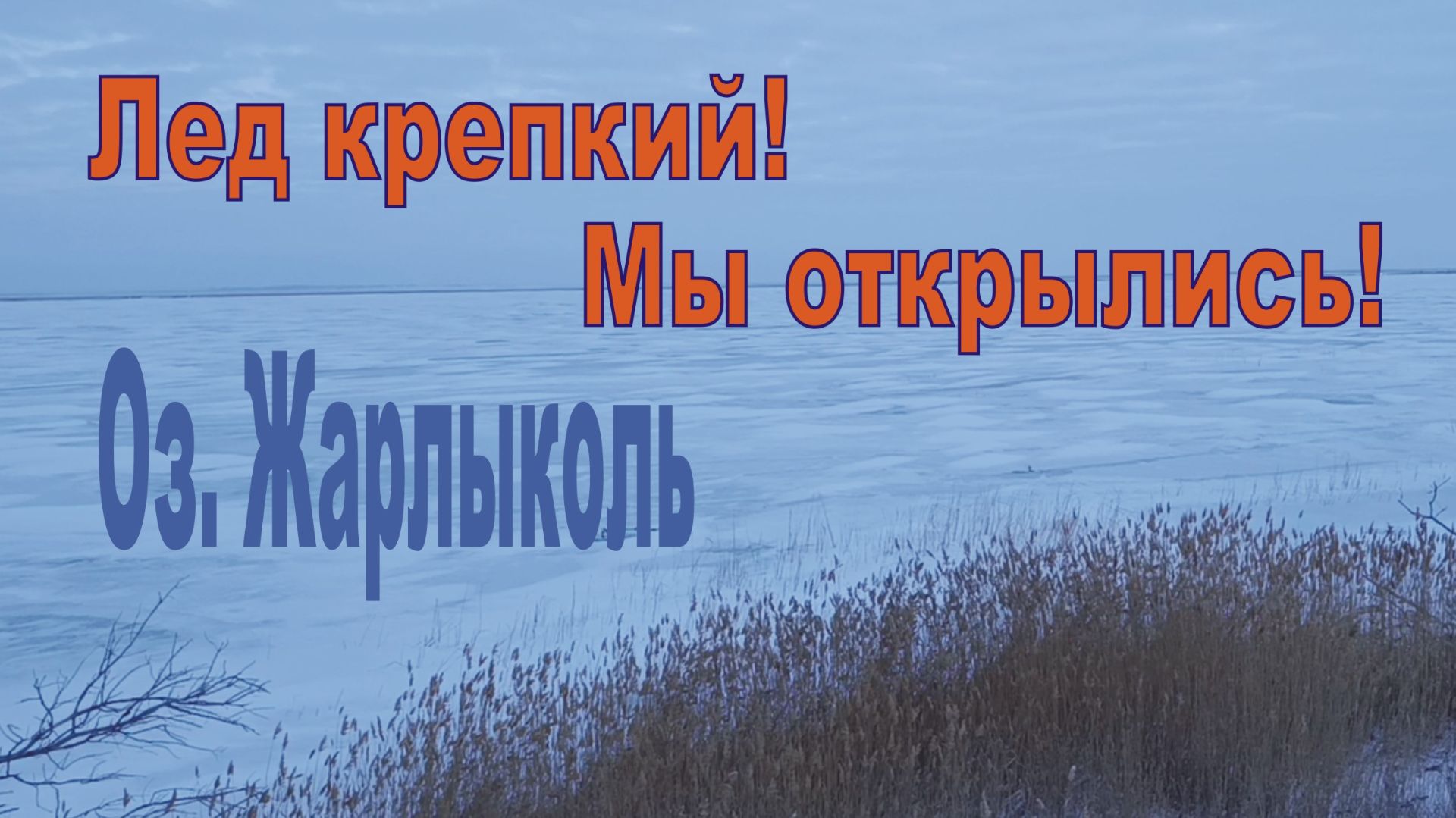Вот и мы открыли зимний сезон на озере Жарлыколь, окунь и щука на жерлицы и балансиры