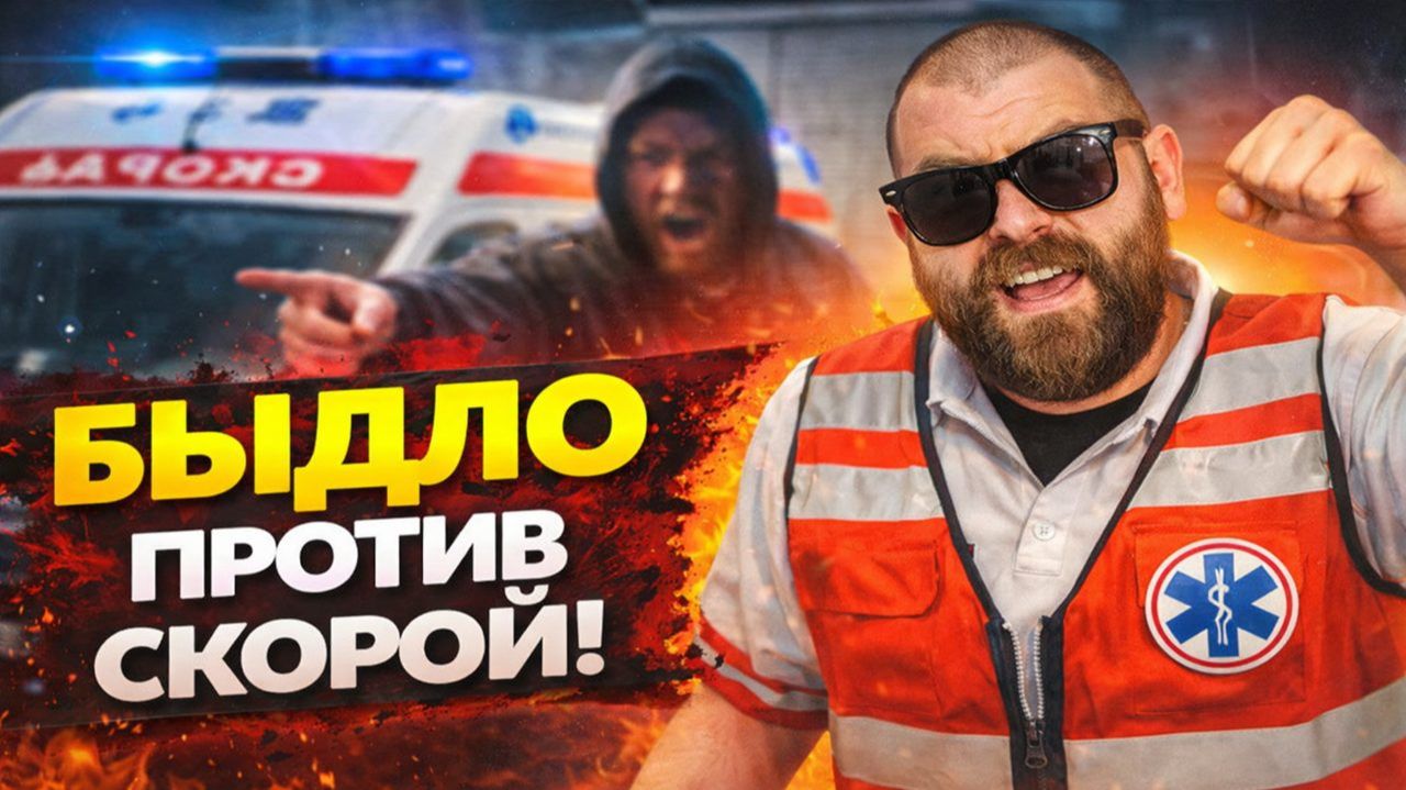 Быдло против Фельдшеров Скорой помощи! Что творится на вызовах скорой! Лютые скандалы и конфликты!