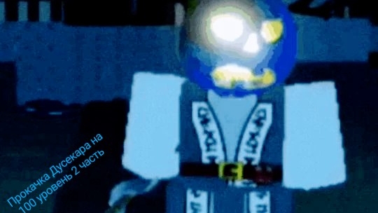 прокачка Дусекара на 100 уровень #2