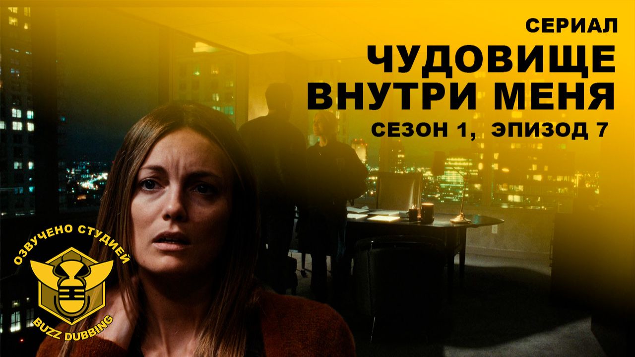 Чудовище внутри меня / Beast In Me - Сериал, сезон 1, эпизод 7