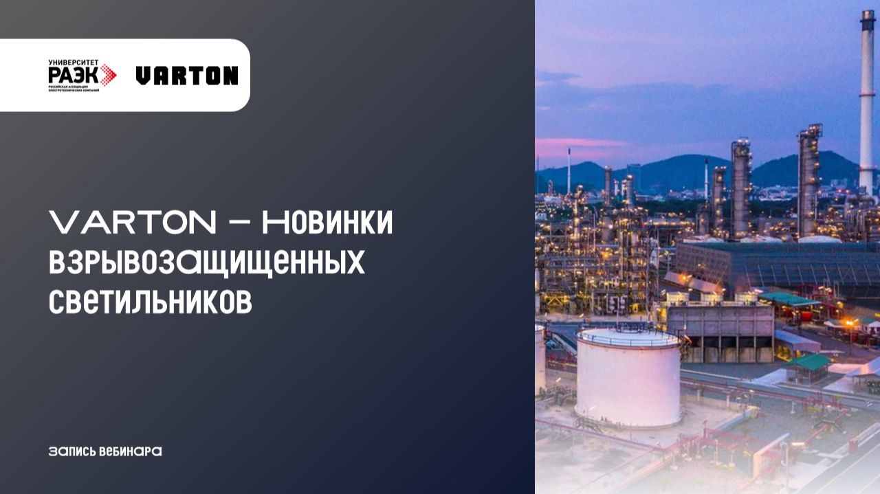 VARTON – Новинки взрывозащищенных светильников