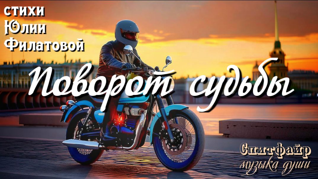 Поворот судьбы. Стихи Юлии Филатовой