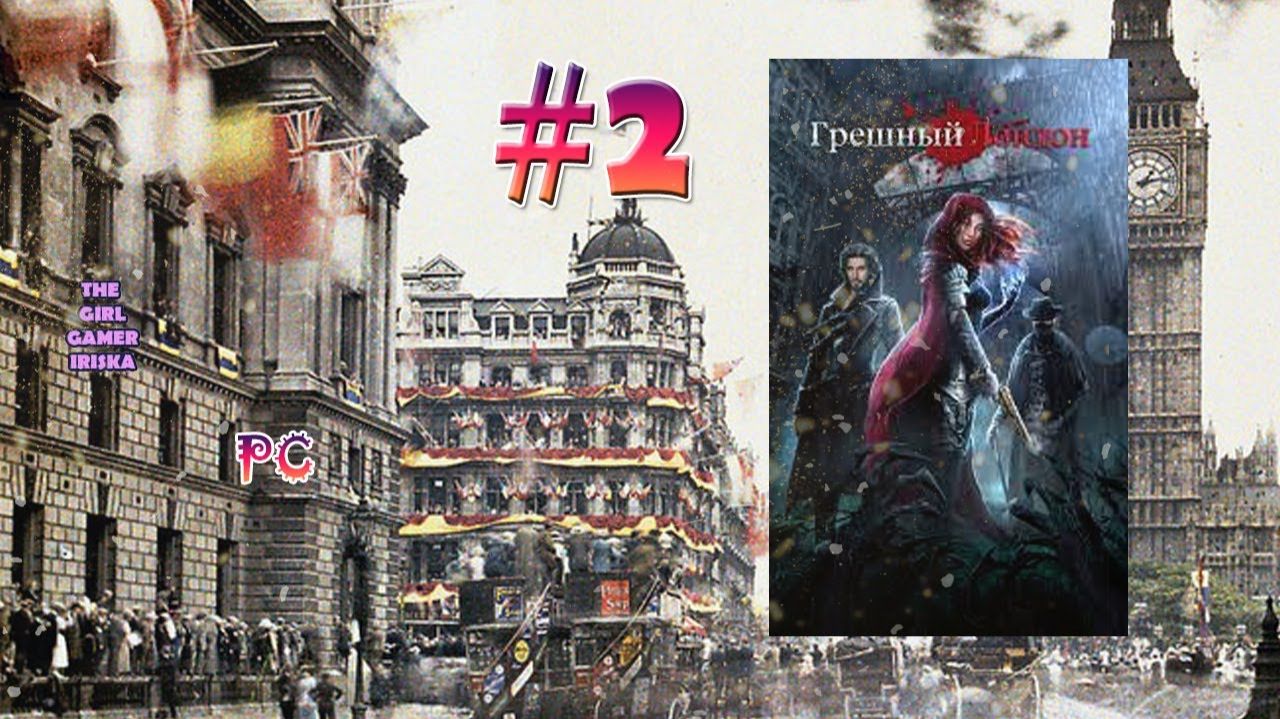 ИСТОРИЯ ВОРОВКИ "Грешный Лондон" (версия РС) ✯ДРУЗЬЯ ПОНЕВОЛЕ
