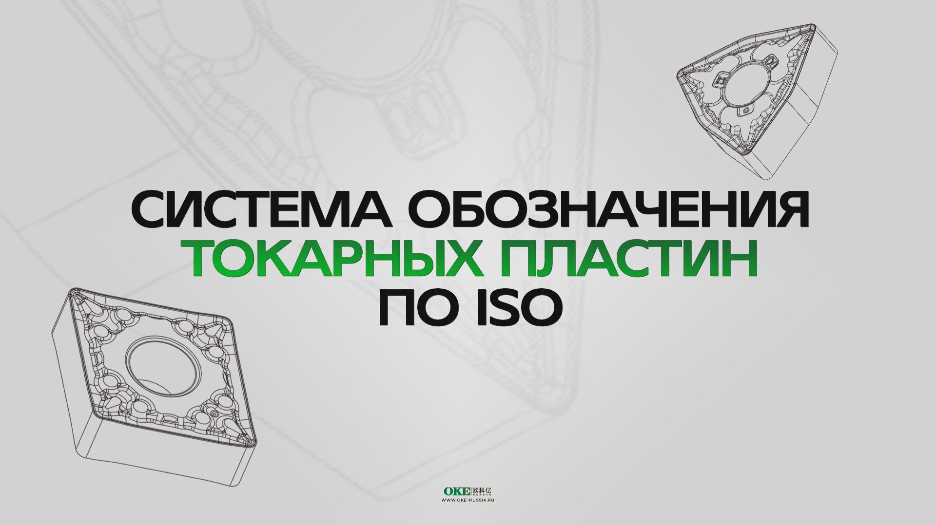 СИСТЕМА ОБОЗНАЧЕНИЯ ТОКАРНЫХ ПЛАСТИН ПО ISO