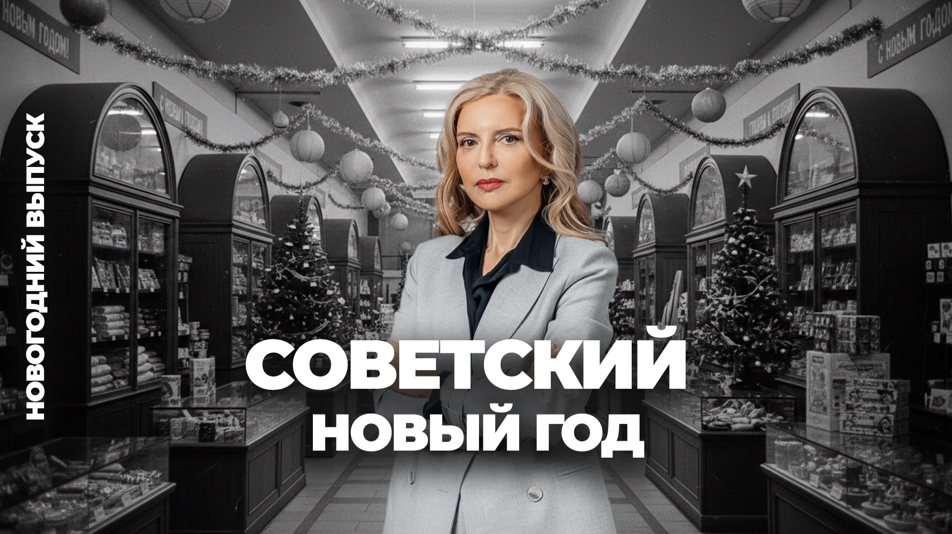 Запретить нельзя отпраздновать: история Нового года и праздничного стола