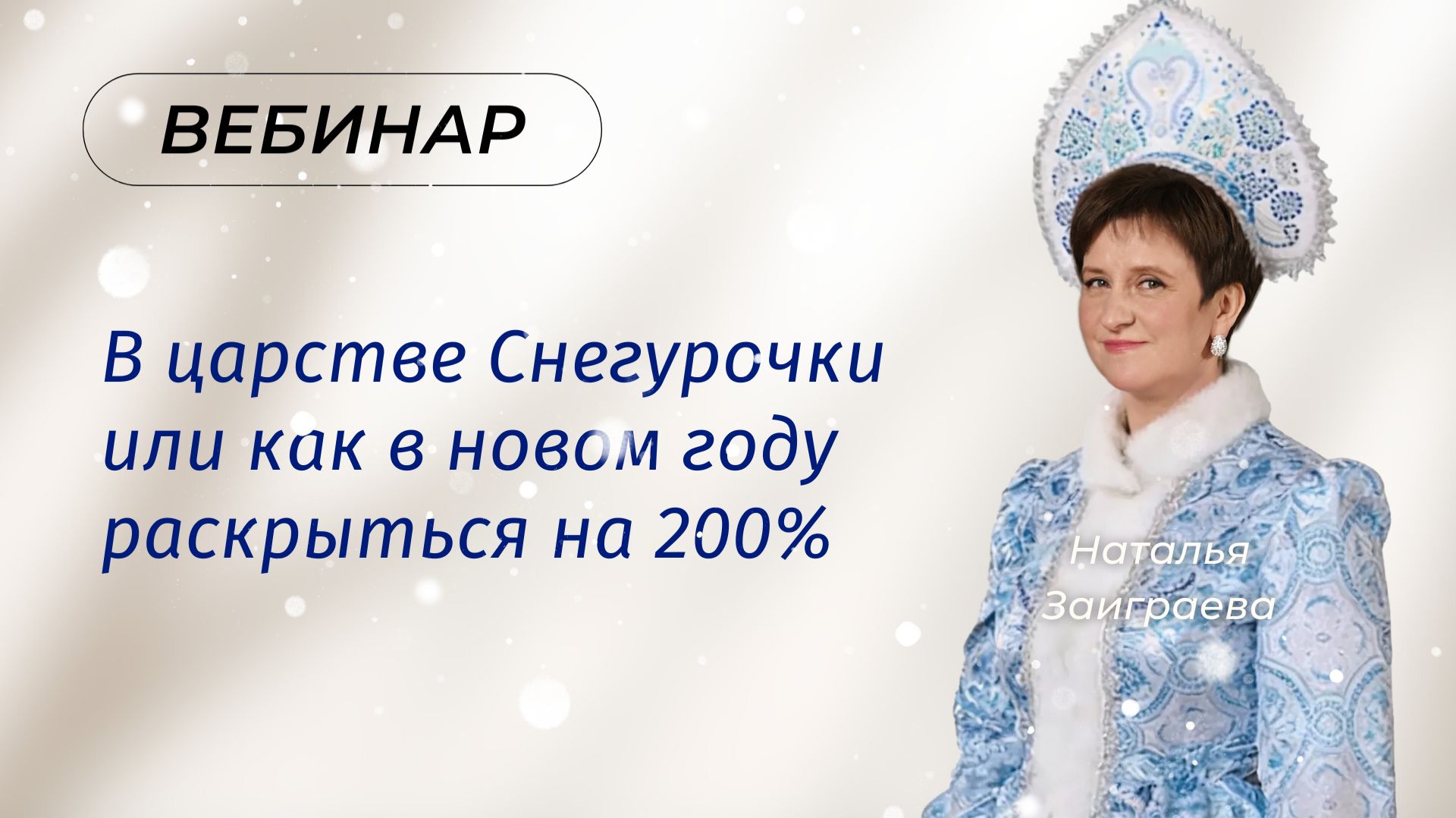 Вебинар «В царстве Снегурочки или как в новом году раскрыться на 200%»