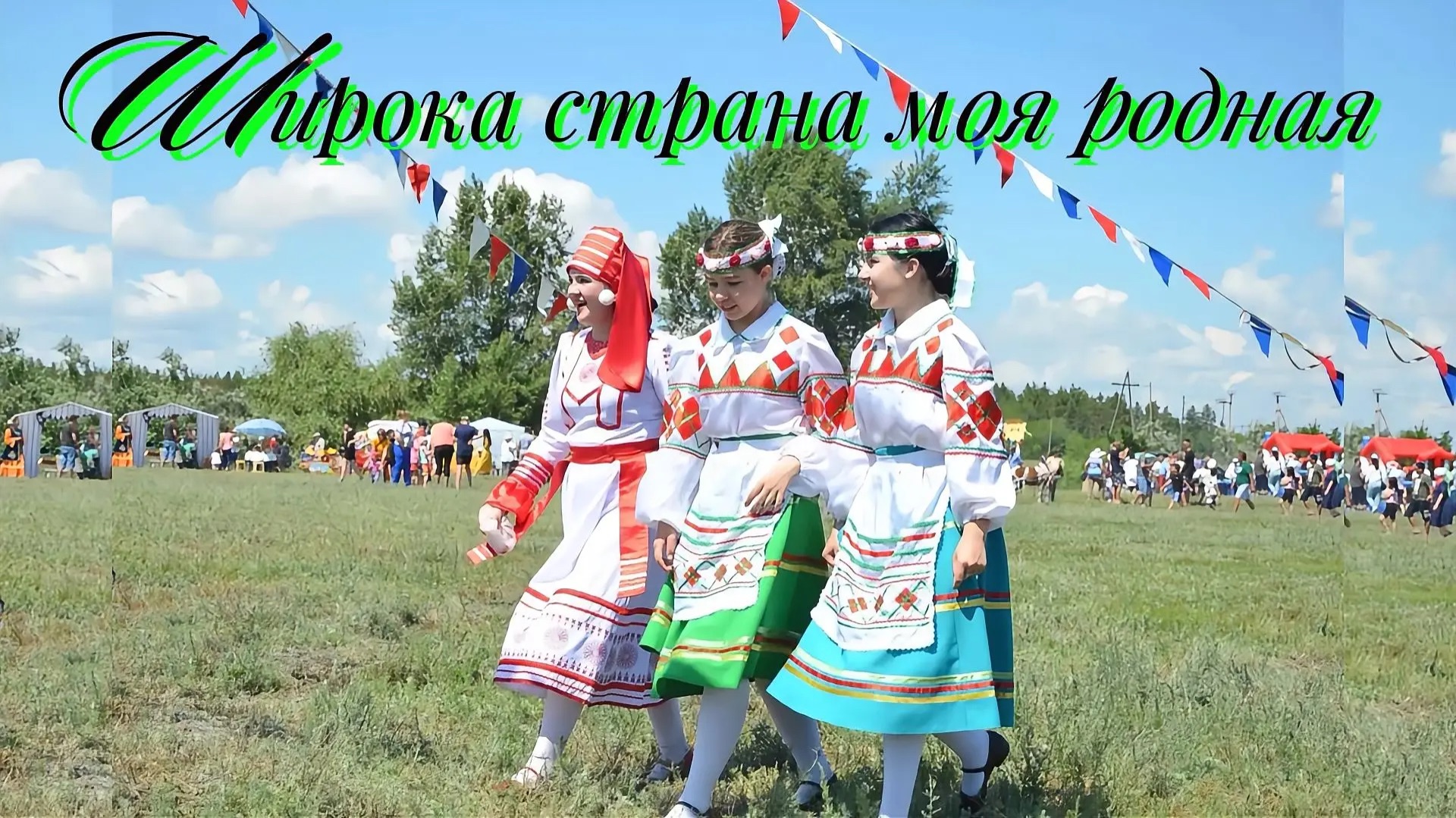 Широка страна моя родная. Сабантуй. 18.06.22г