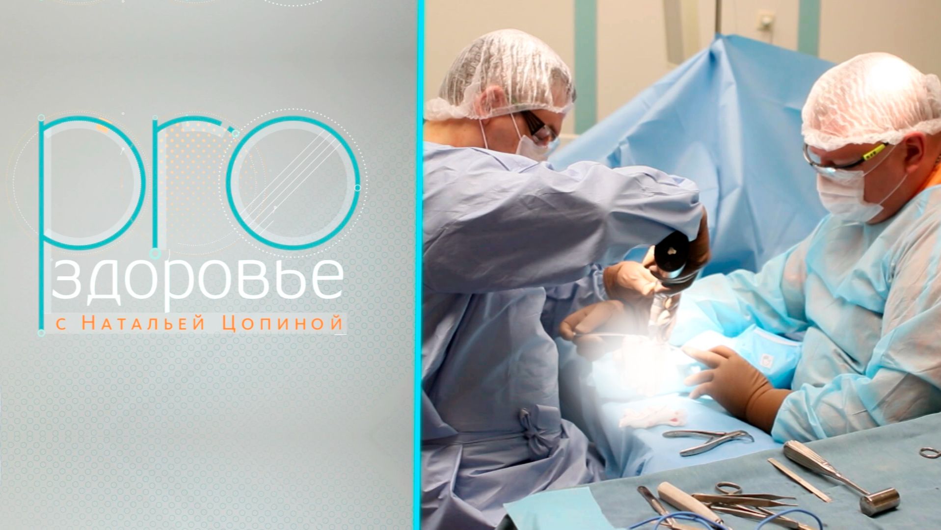 PRO здоровье с Натальей Цопиной | 24 декабря 2025 | Телеканал ОТС