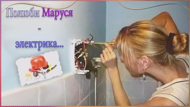 Полюби  Марусенька электрика